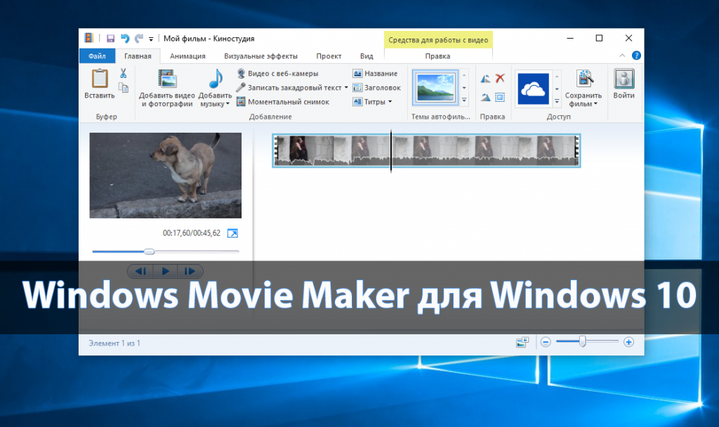 Windows Movie Maker для Windows 10 Windd Pro