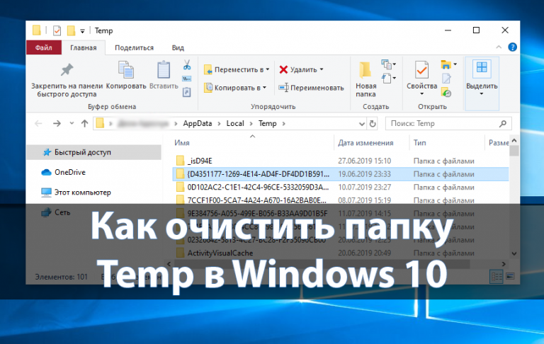 Как очистить папку Temp в Windows 10 - Windd.pro