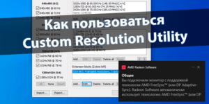 Как пользоваться Custom Resolution Utility - Windd.pro