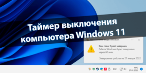 Таймер выключения компьютера Windows 11 - Windd.pro