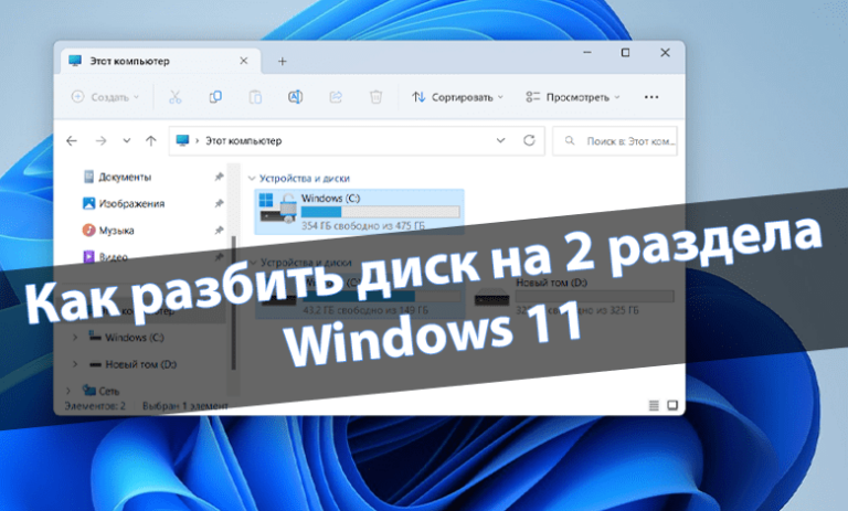 Как разбить диск на 2 раздела Windows 11 - Windd.pro