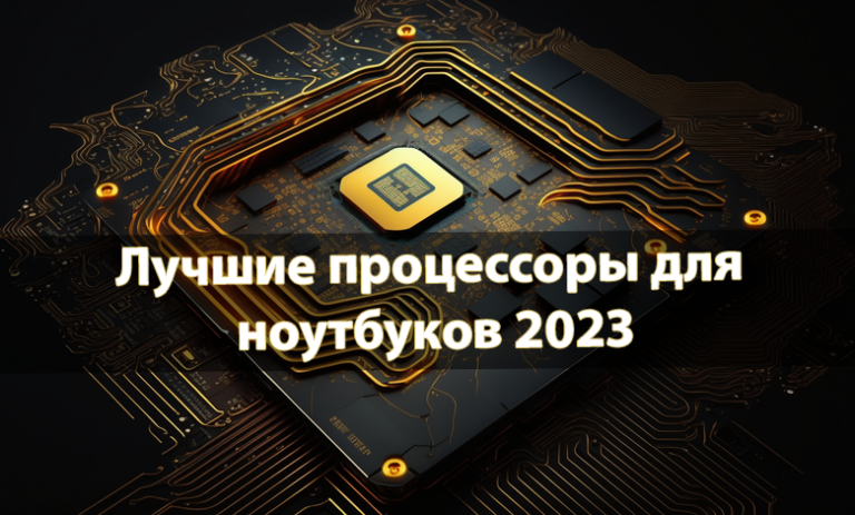 Лучшие процессоры для ноутбуков 2023 - Windd.pro