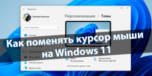 Как поменять курсор мыши на Windows 11 - Windd.pro