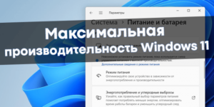 Как включить максимальную производительность Windows 11 - Windd.pro